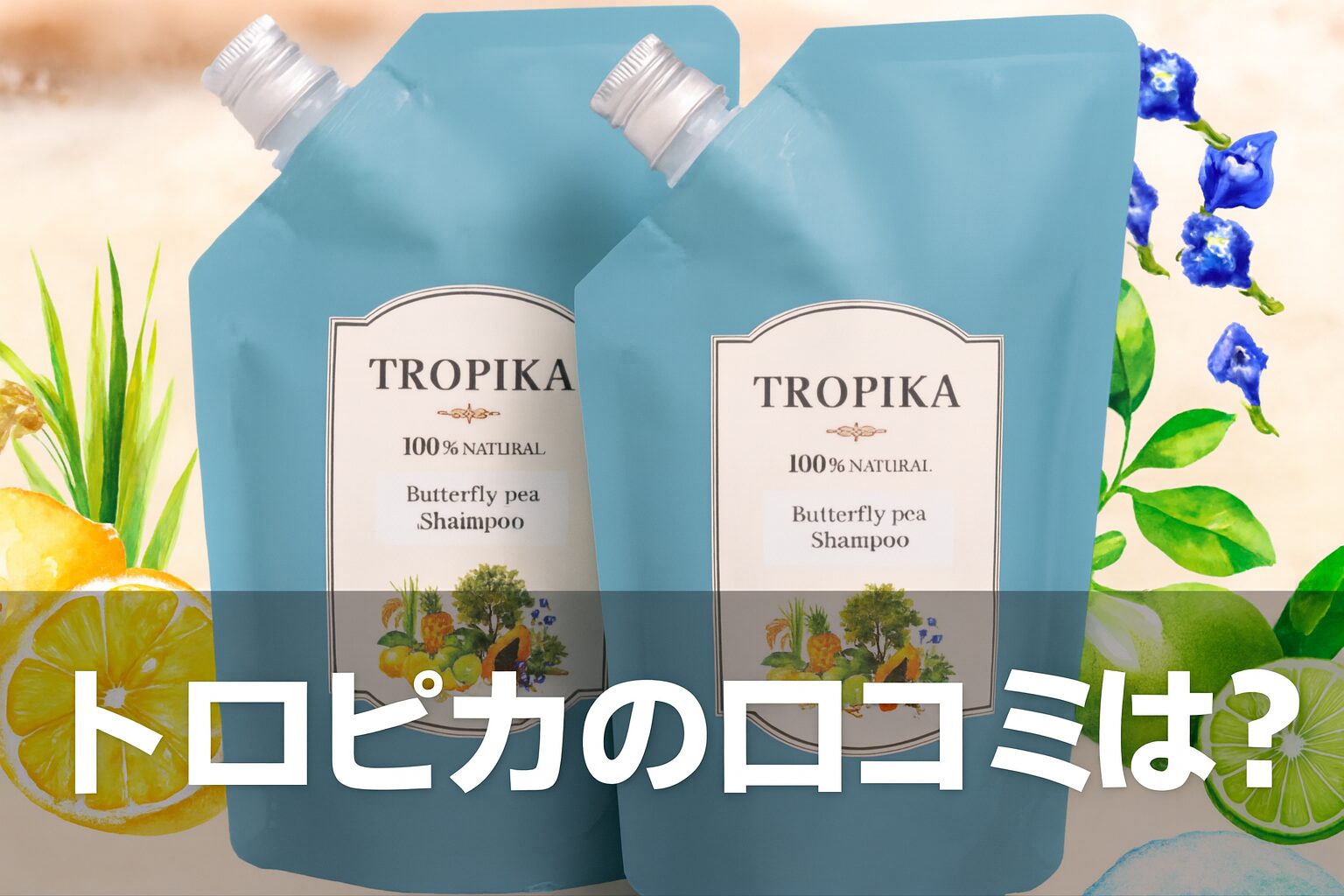 TROPIKA(トロピカ)シャンプーの悪い口コミから良い評判までを徹底調査! TROPIKA(トロピカ)シャンプーの悪い口コミから良い評判まで ...